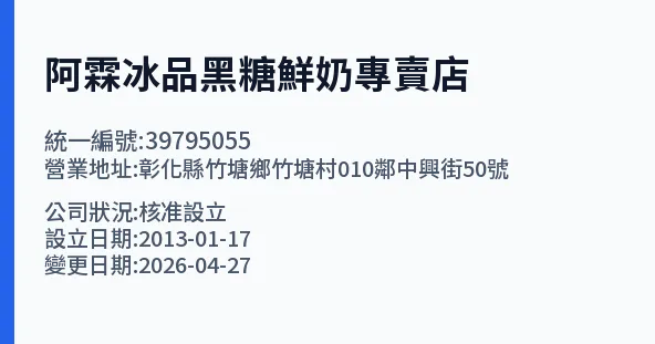 阿霖冰品黑糖鮮奶專賣店的照片-統編 39795055(彰化縣) 公司登記資料與營業項目詳細圖表
