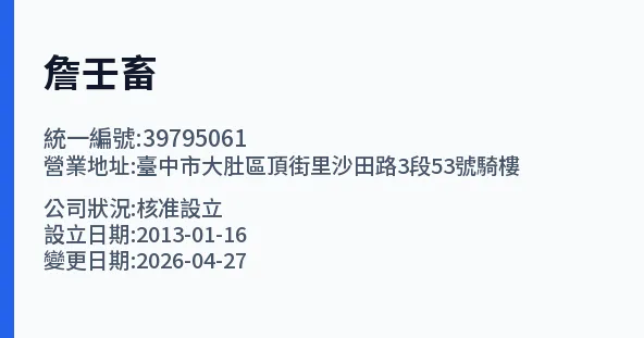 詹壬畜的照片-統編 39795061(臺中市) 公司登記資料與營業項目詳細圖表