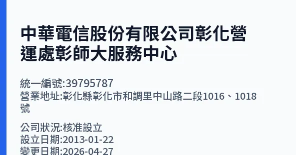 中華電信股份有限公司彰化營運處彰師大服務中心的照片-統編 39795787(彰化縣) 公司登記資料與營業項目詳細圖表
