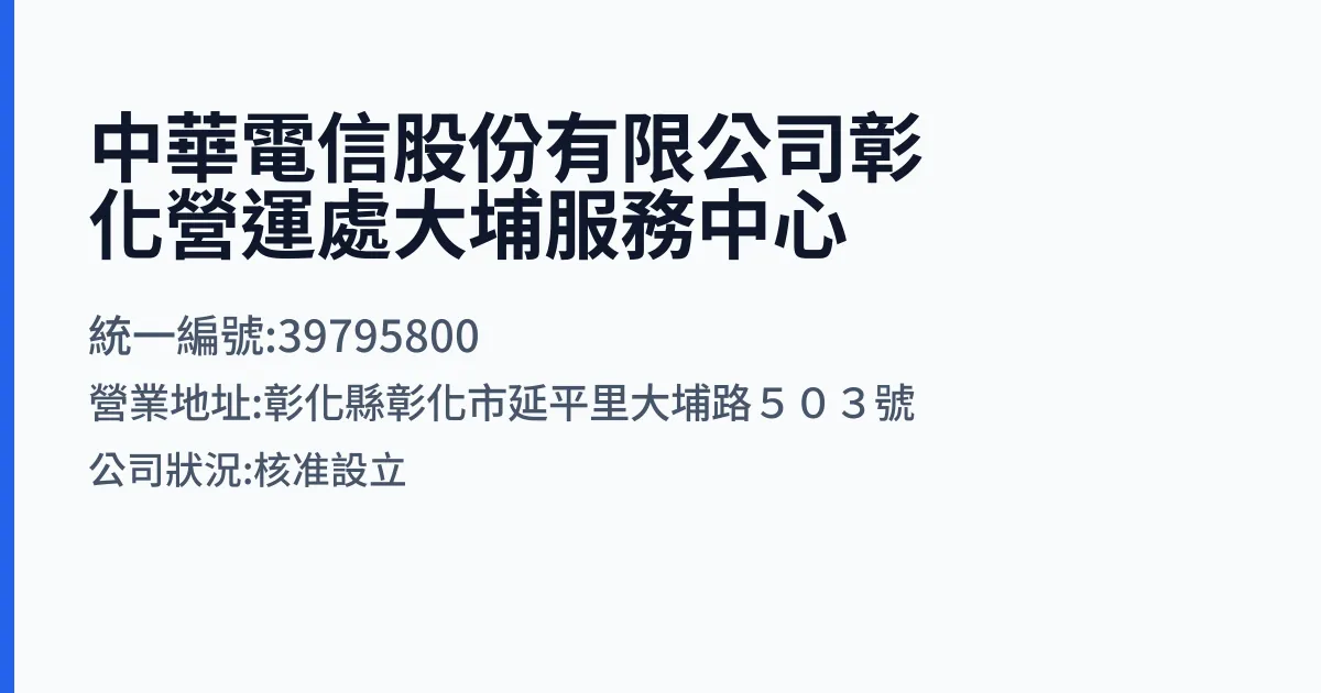 中華電信股份有限公司彰化營運處大埔服務中心 - 統編 39795800(彰化縣) 公司登記資料與營業項目詳細圖表