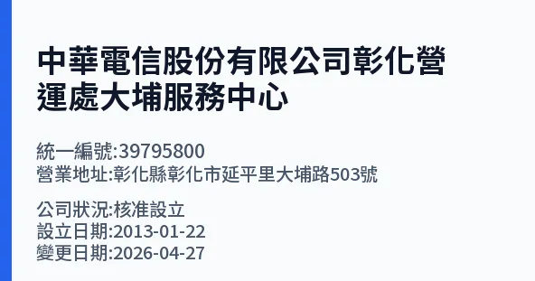 中華電信股份有限公司彰化營運處大埔服務中心的照片-統編 39795800(彰化縣) 公司登記資料與營業項目詳細圖表