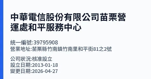 中華電信股份有限公司苗栗營運處和平服務中心的照片-統編 39795908(苗栗縣) 公司登記資料與營業項目詳細圖表