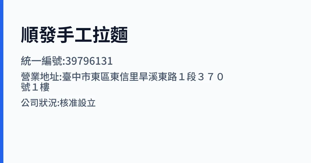 順發手工拉麵 - 統編 39796131(臺中市) 公司登記資料與營業項目詳細圖表