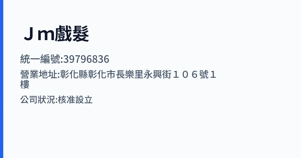 Jm戲髮 - 統編 39796836(彰化縣) 公司登記資料與營業項目詳細圖表