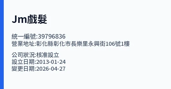 Jm戲髮的照片-統編 39796836(彰化縣) 公司登記資料與營業項目詳細圖表