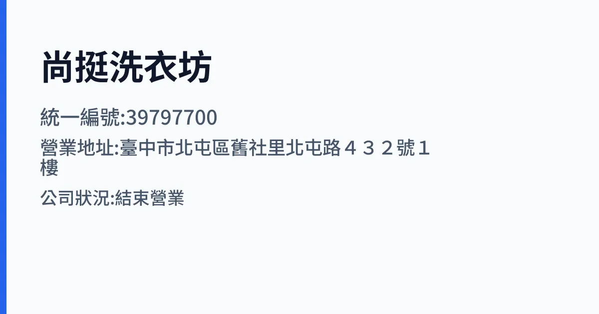 尚挺洗衣坊 - 統編 39797700(臺中市) 公司登記資料與營業項目詳細圖表