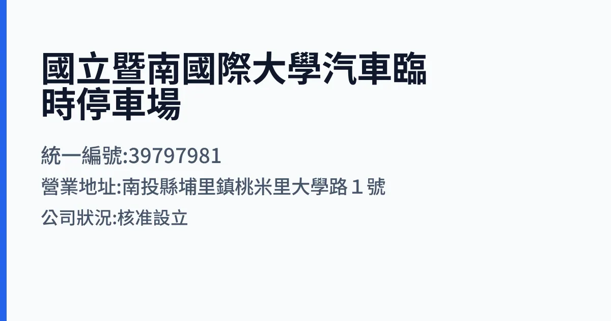 國立暨南國際大學汽車臨時停車場 - 統編 39797981(南投縣) 公司登記資料與營業項目詳細圖表