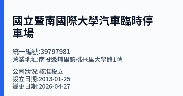國立暨南國際大學汽車臨時停車場的照片-統編 39797981(南投縣) 公司登記資料與營業項目詳細圖表