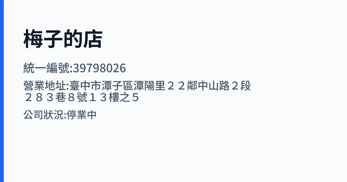 梅子的店 - 統編 39798026(臺中市) 公司登記資料與營業項目詳細圖表