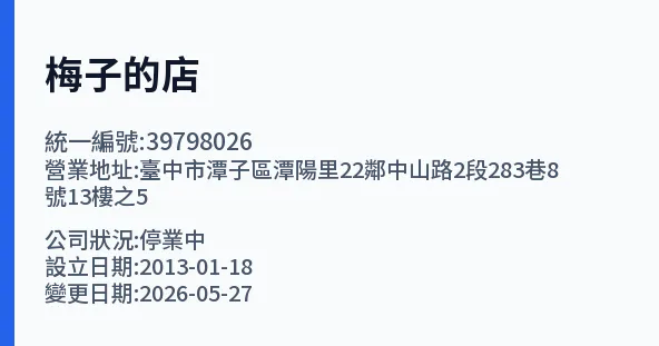 梅子的店的照片-統編 39798026(臺中市) 公司登記資料與營業項目詳細圖表