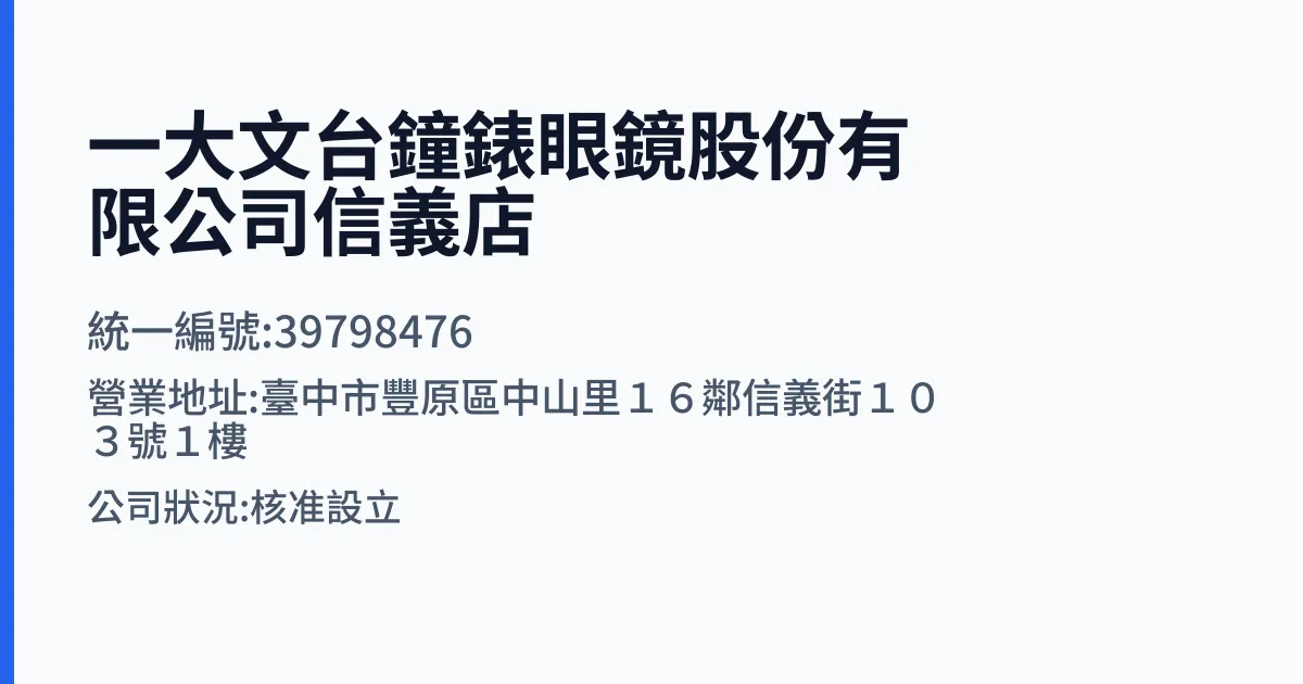 一大文台鐘錶眼鏡股份有限公司信義店 - 統編 39798476（臺中市） 公司登記資料與營業項目詳細圖表