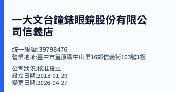 一大文台鐘錶眼鏡股份有限公司信義店的照片-統編 39798476(臺中市) 公司登記資料與營業項目詳細圖表