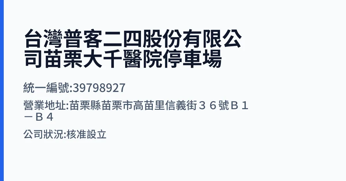 台灣普客二四股份有限公司苗栗大千醫院停車場 - 統編 39798927(苗栗縣) 公司登記資料與營業項目詳細圖表