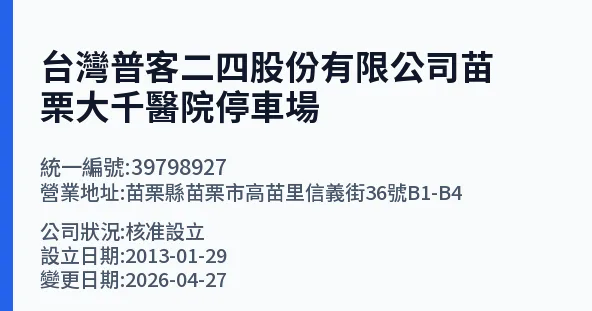 台灣普客二四股份有限公司苗栗大千醫院停車場的照片-統編 39798927(苗栗縣) 公司登記資料與營業項目詳細圖表
