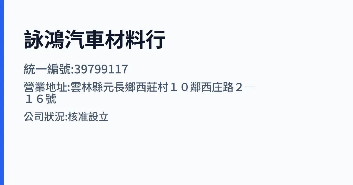 詠鴻汽車材料行 - 統編 39799117(雲林縣) 公司登記資料與營業項目詳細圖表