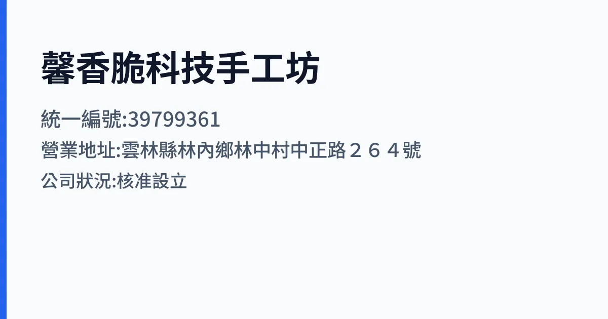 馨香脆科技手工坊 - 統編 39799361(雲林縣) 公司登記資料與營業項目詳細圖表