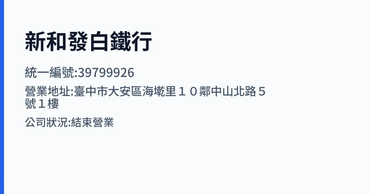 新和發白鐵行 - 統編 39799926(臺中市) 公司登記資料與營業項目詳細圖表