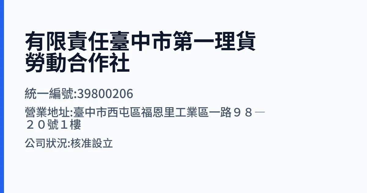 有限責任臺中市第一理貨勞動合作社 - 統編 39800206(臺中市) 公司登記資料與營業項目詳細圖表