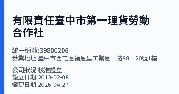 有限責任臺中市第一理貨勞動合作社的照片-統編 39800206(臺中市) 公司登記資料與營業項目詳細圖表