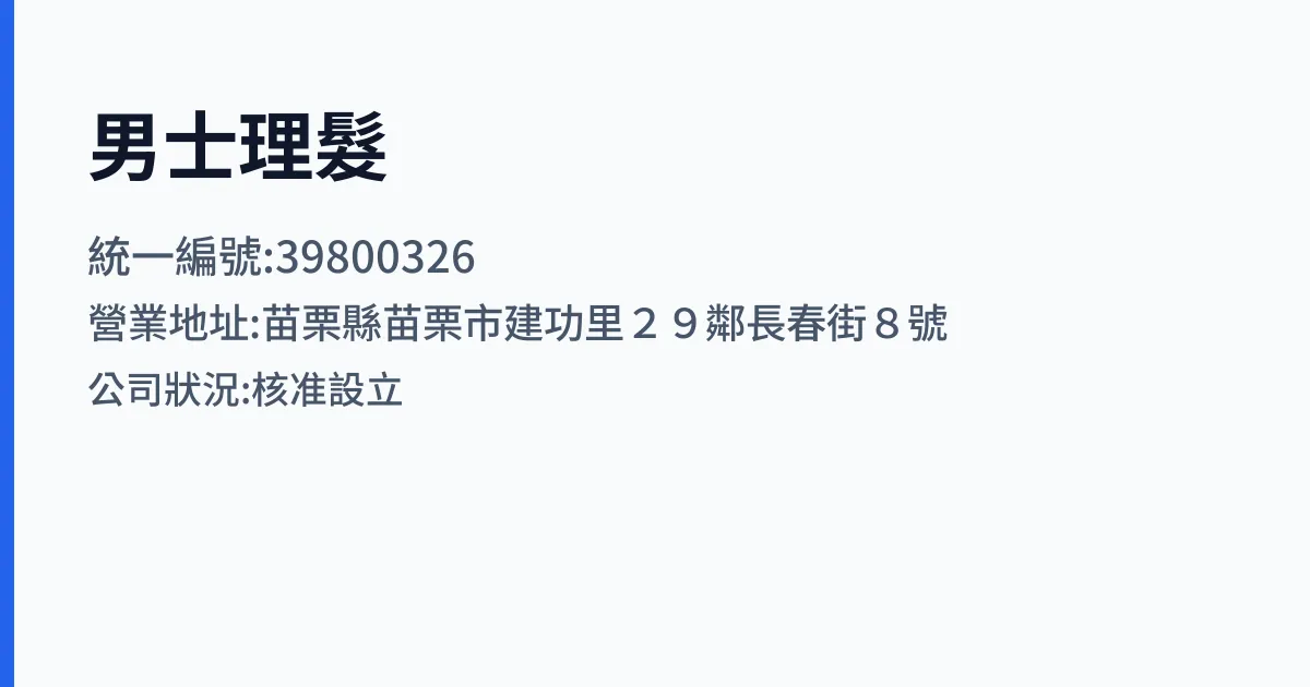 男士理髮 - 統編 39800326(苗栗縣) 公司登記資料與營業項目詳細圖表