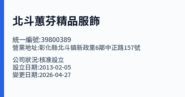 北斗蕙芬精品服飾的照片-統編 39800389(彰化縣) 公司登記資料與營業項目詳細圖表