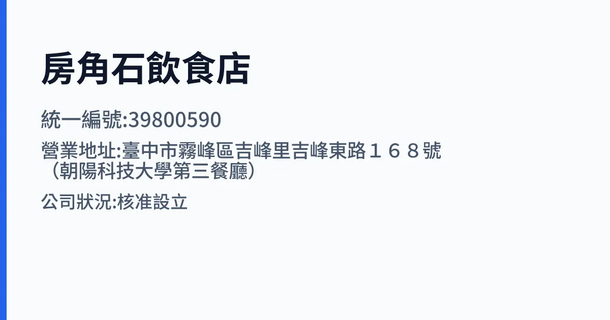 房角石飲食店 - 統編 39800590(臺中市) 公司登記資料與營業項目詳細圖表