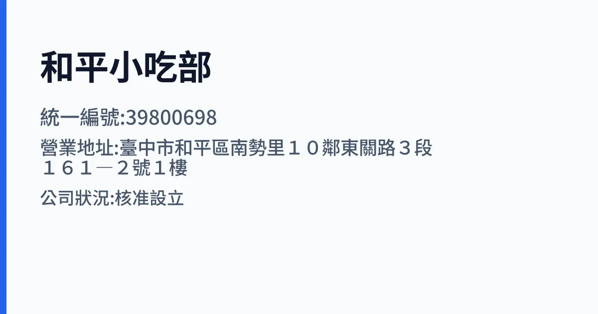 和平小吃部 - 統編 39800698(臺中市) 公司登記資料與營業項目詳細圖表