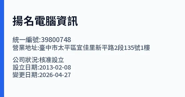 揚名電腦資訊的照片-統編 39800748(臺中市) 公司登記資料與營業項目詳細圖表