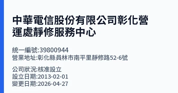 中華電信股份有限公司彰化營運處靜修服務中心的照片-統編 39800944(彰化縣) 公司登記資料與營業項目詳細圖表