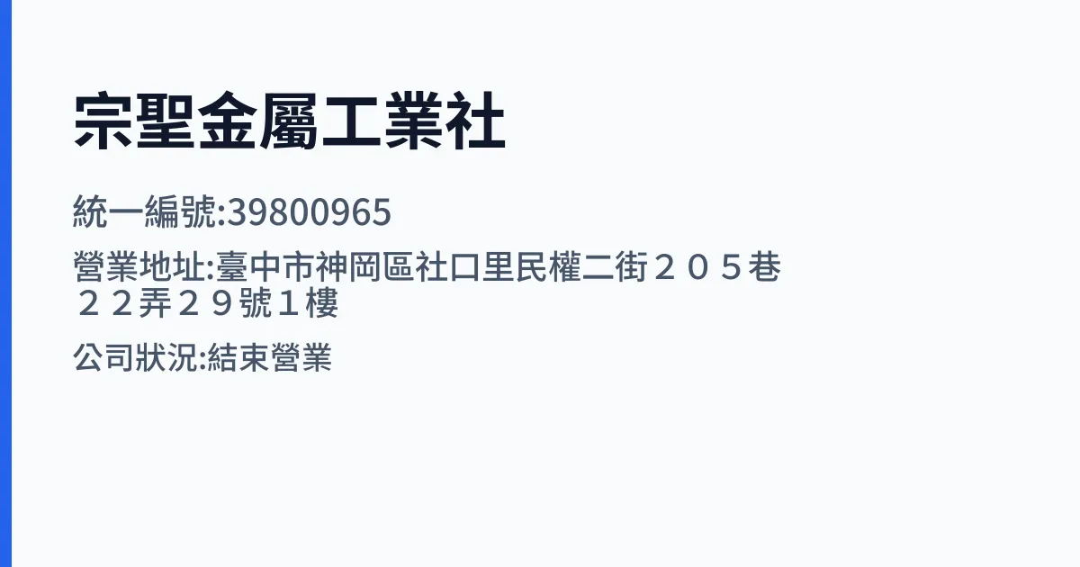 宗聖金屬工業社 - 統編 39800965(臺中市) 公司登記資料與營業項目詳細圖表