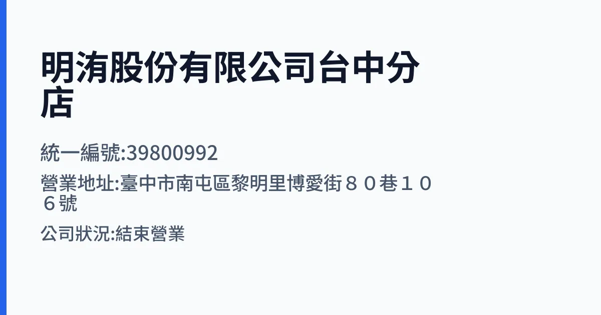 明洧股份有限公司台中分店 - 統編 39800992(臺中市) 公司登記資料與營業項目詳細圖表