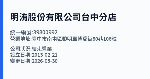 明洧股份有限公司台中分店的照片-統編 39800992(臺中市) 公司登記資料與營業項目詳細圖表