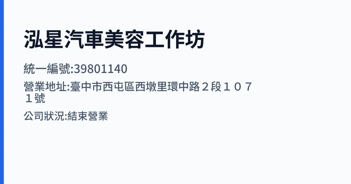 泓星汽車美容工作坊 - 統編 39801140(臺中市) 公司登記資料與營業項目詳細圖表