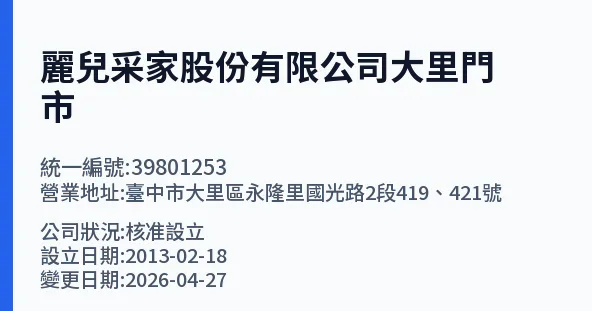 麗兒采家股份有限公司大里門市的照片-統編 39801253(臺中市) 公司登記資料與營業項目詳細圖表