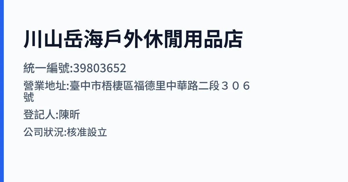 川山岳海戶外休閒用品店 - 統編 39803652（臺中市） 公司登記資料與營業項目詳細圖表