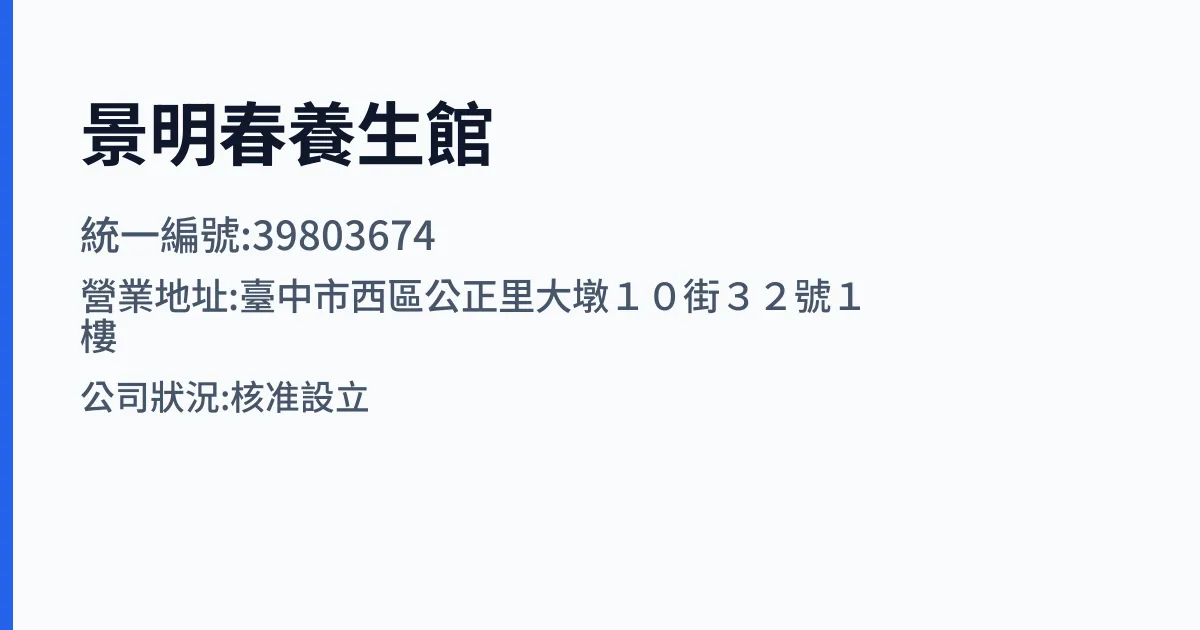 景明春養生館 - 統編 39803674(臺中市) 公司登記資料與營業項目詳細圖表