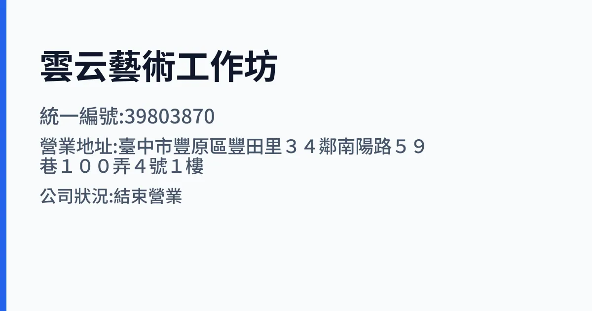 雲云藝術工作坊 - 統編 39803870(臺中市) 公司登記資料與營業項目詳細圖表