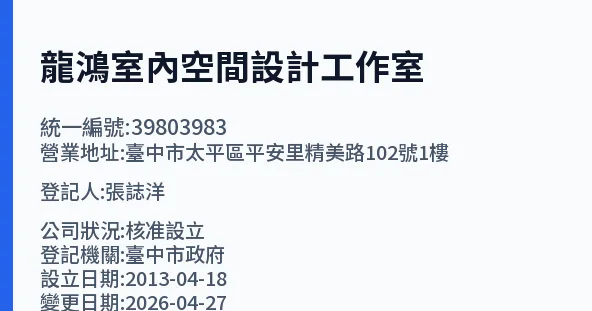 龍鴻室內空間設計工作室的照片-統編 39803983(臺中市) 公司登記資料與營業項目詳細圖表