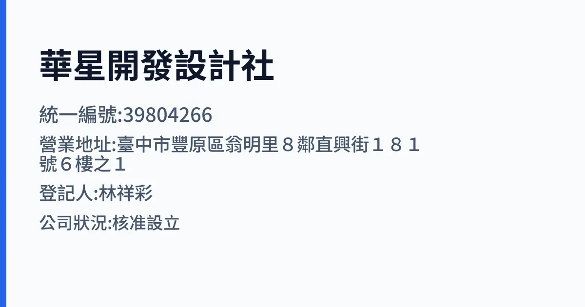 華星開發設計社 - 統編 39804266(臺中市) 公司登記資料與營業項目詳細圖表