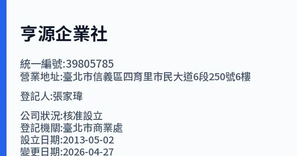 亨源企業社的照片-統編 39805785(臺北市) 公司登記資料與營業項目詳細圖表