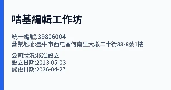 咕基編輯工作坊的照片-統編 39806004(臺中市) 公司登記資料與營業項目詳細圖表