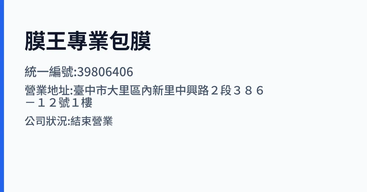 膜王專業包膜 - 統編 39806406(臺中市) 公司登記資料與營業項目詳細圖表