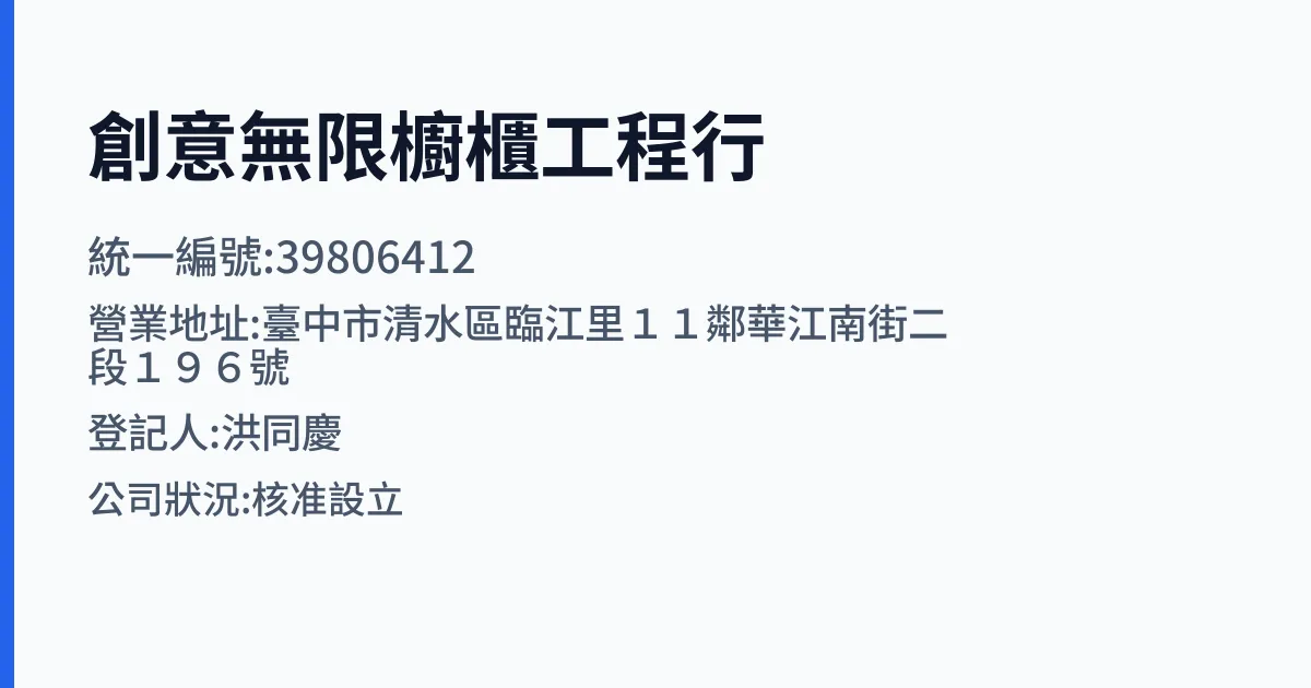 創意無限櫥櫃工程行 - 統編 39806412(臺中市) 公司登記資料與營業項目詳細圖表