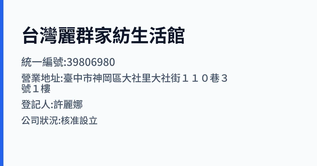 台灣麗群家紡生活館 - 統編 39806980(臺中市) 公司登記資料與營業項目詳細圖表