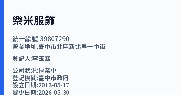 樂米服飾的照片-統編 39807290(臺中市) 公司登記資料與營業項目詳細圖表