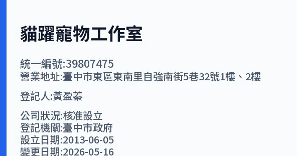 貓躍寵物工作室的照片-統編 39807475(臺中市) 公司登記資料與營業項目詳細圖表