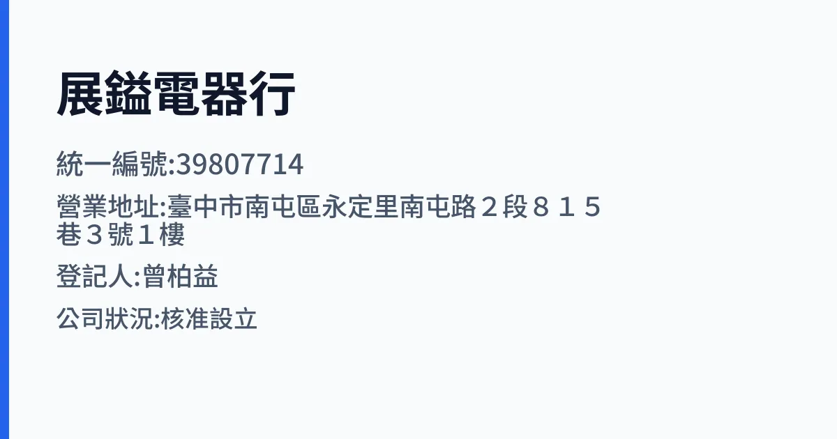 展鎰電器行 - 統編 39807714(臺中市) 公司登記資料與營業項目詳細圖表