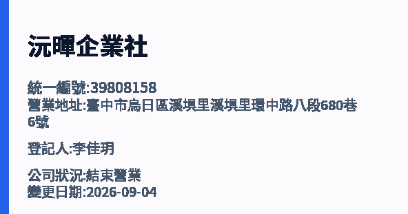 沅暉企業社的照片-統編 39808158(臺中市) 公司登記資料與營業項目詳細圖表