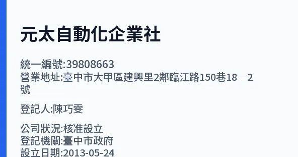 元太自動化企業社的照片-統編 39808663(臺中市) 公司登記資料與營業項目詳細圖表
