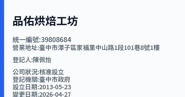 品佑烘焙工坊的照片-統編 39808684(臺中市) 公司登記資料與營業項目詳細圖表